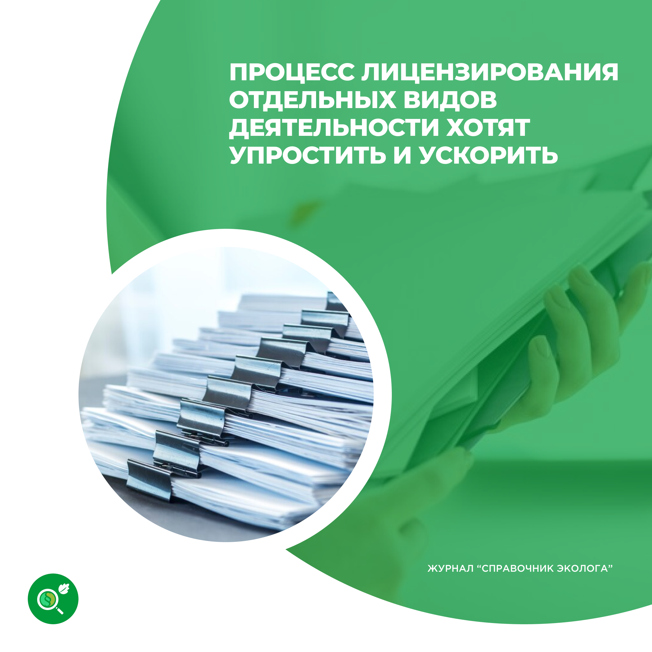 Процесс лицензирования отдельных видов деятельности хотят упростить и ускорить :: Profiz.ru